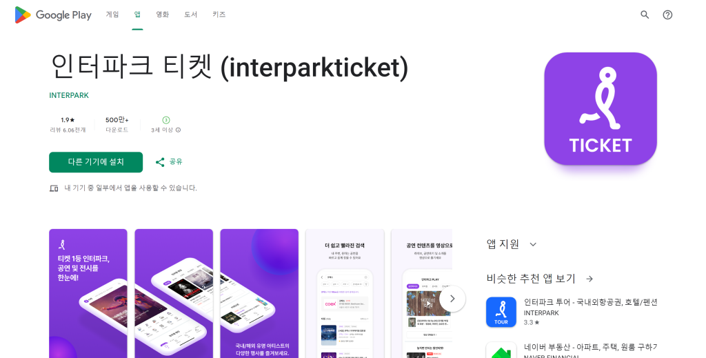 인터파크 티켓, 뮤지컬, 콘서트, 연극, 전시, 레저, 스포츠, 문화 생활의 필수 앱 - the.minireview.kr